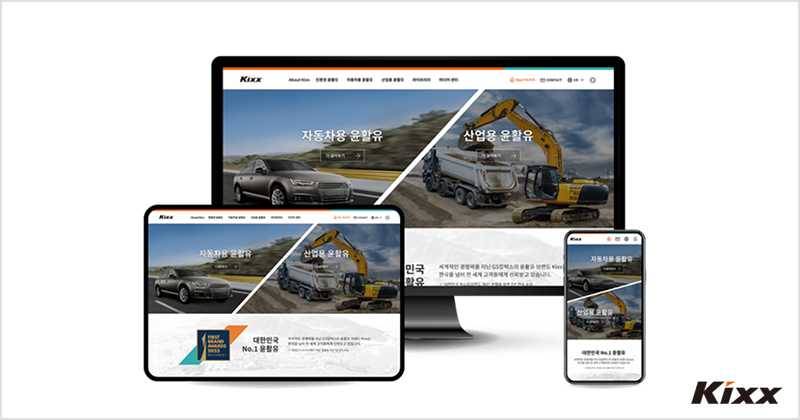 더 활발한 소통과 정보 공유를 위한 Kixx 공식 홈페이지 리뉴얼 오픈! - 브랜드소식 - Kixx 엔진오일 블로그