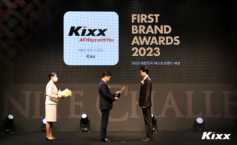Kixx, 7년 연속 '2023 대한민국 퍼스트브랜드 대상' 윤활유 부문 수상 - 브랜드소식 - Kixx 엔진오일 블로그