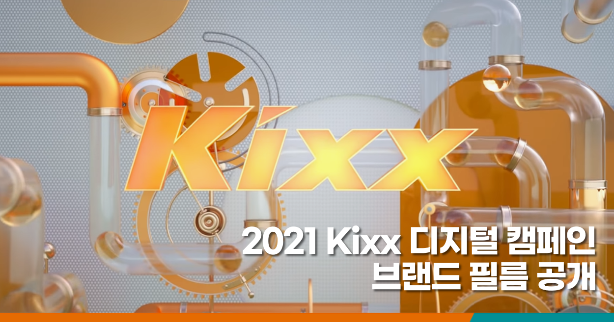 Kixx, 2021 새로운 디지털 캠페인 ‘Made in Korea, Works Around the World’ 공개 - 브랜드 ...