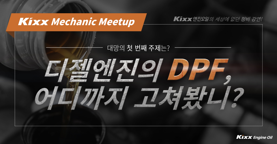 DPF 전문가가 알려주는 “DPF 어디까지 고쳐봤니?” - 브랜드소식 - Kixx 엔진오일 블로그