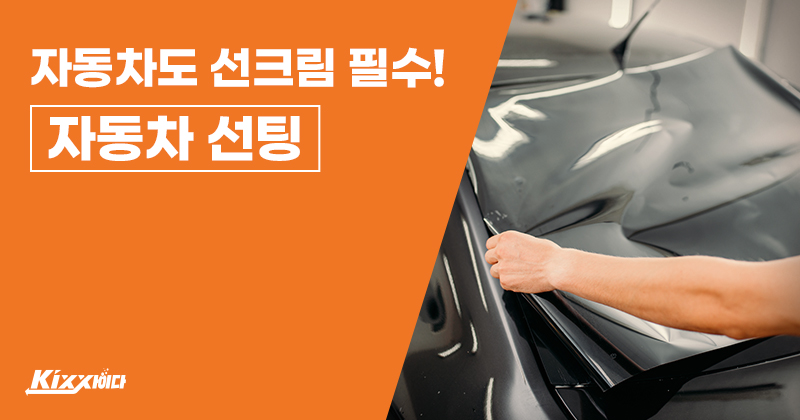 자동차도 선크림 필수 자동차 선팅 필름 별 특장점 비교 킥스사이다 Kixx 엔진오일 블로그