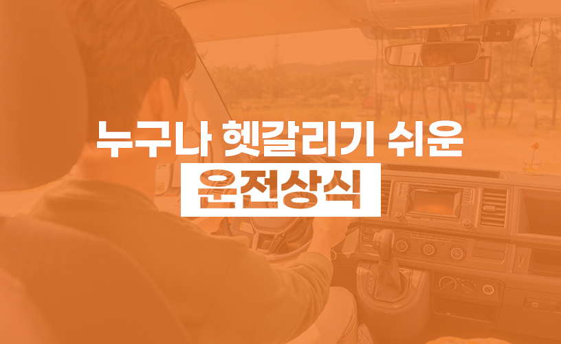 운전하다 보면 헷갈리는 운전상식 모음 비보호 좌회전 구간단속카메라 우측 차선 정차 회전교차로 킥스사이다 Kixx 엔진오일 블로그