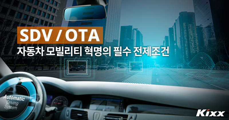 자동차의 모빌리티 혁명의 필수 전제조건-SDV/OTA - 전문가칼럼 - Kixx 엔진오일 블로그