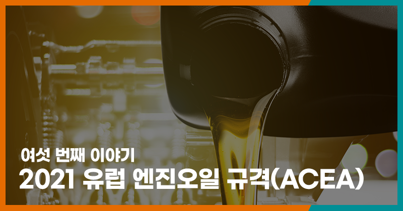 2021년 ACEA 신규 규격 분석 - Light Duty Vehicle 부분 업데이트 - 전문가칼럼 - Kixx 엔진오일 블로그